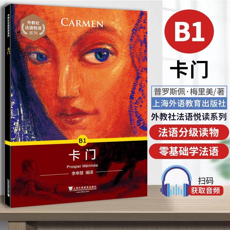 包邮 卡门B1 外教社法语悦读系列 法语分级读物 零基础学法语 上海外语教育出版社