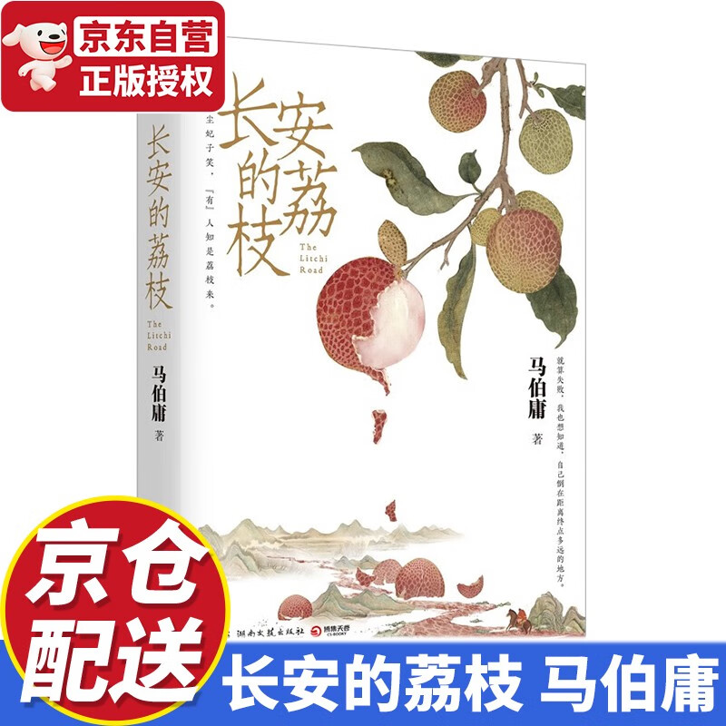 长安的荔枝 赠荔枝转运舆图（马伯庸备受好评的历史小说，一骑红尘妃子笑“有”人知是荔枝来，影视改编中即将狂飙上线）