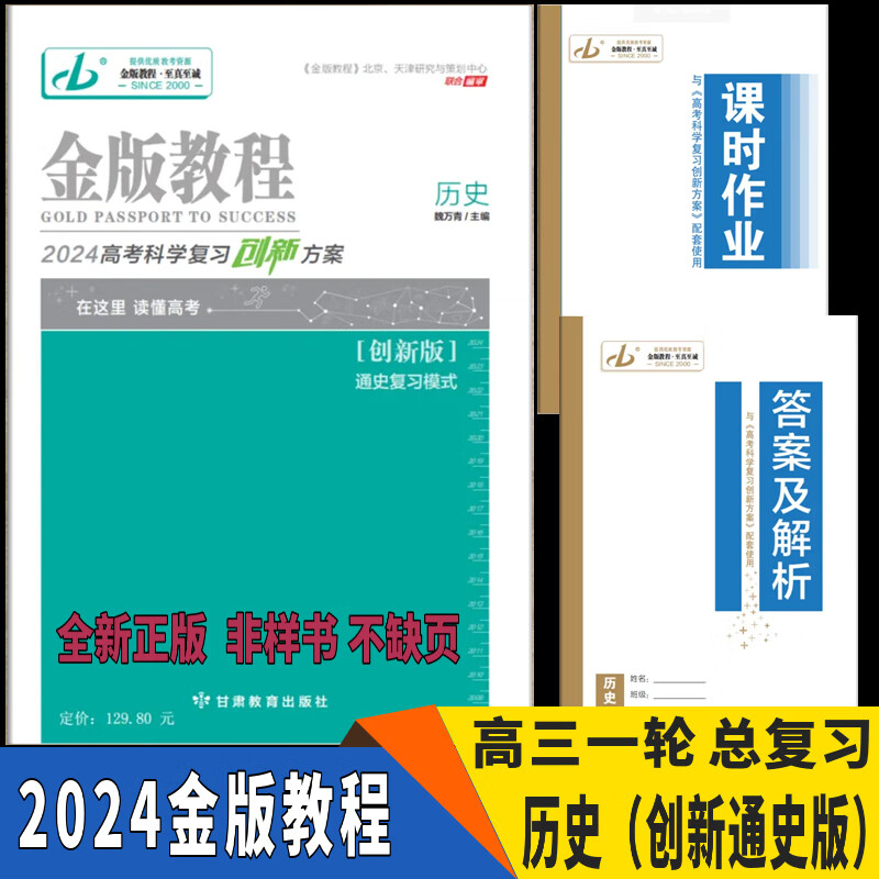 2024版金版教程高考科学复习解决创新方案高三一轮配套新教材语文数学理数文数英语物理化学生物单选多选不定项历史地理政治新教材新高考 历史（创新版） 2024新教材版