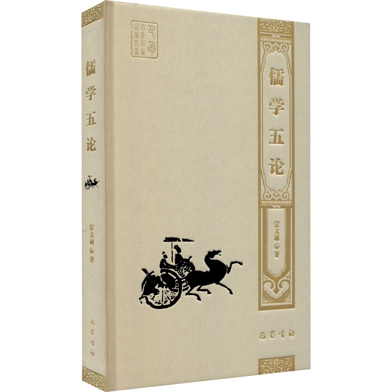 儒学五论 蒙文通 9787553114019 巴蜀书社