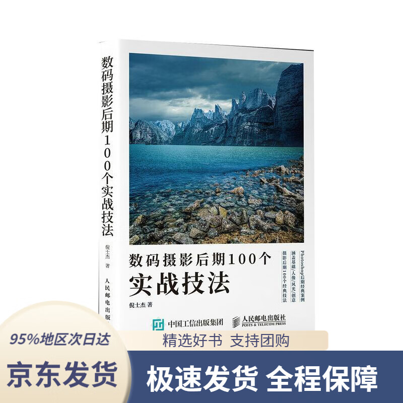 【 京东配送 支持团购】数码摄影后期100个实战技法倪士杰人民邮电出版社9787115554772
