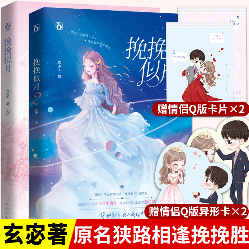 挽挽似月小说1+2全套共2册 完结篇 玄宓著原名狭陆相逢挽挽胜花火连载晋江文学城青春现代都市浪漫dj