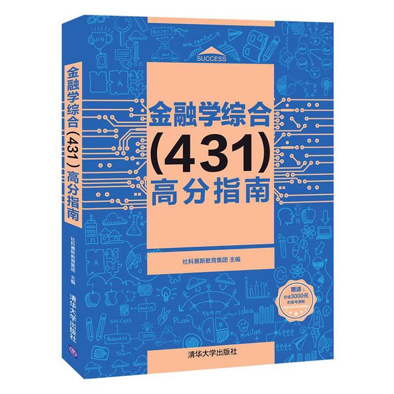 金融学综合（431）高分指南社科赛斯教育集团清华大学出版社考试金融学研究生入学考试自学参考资