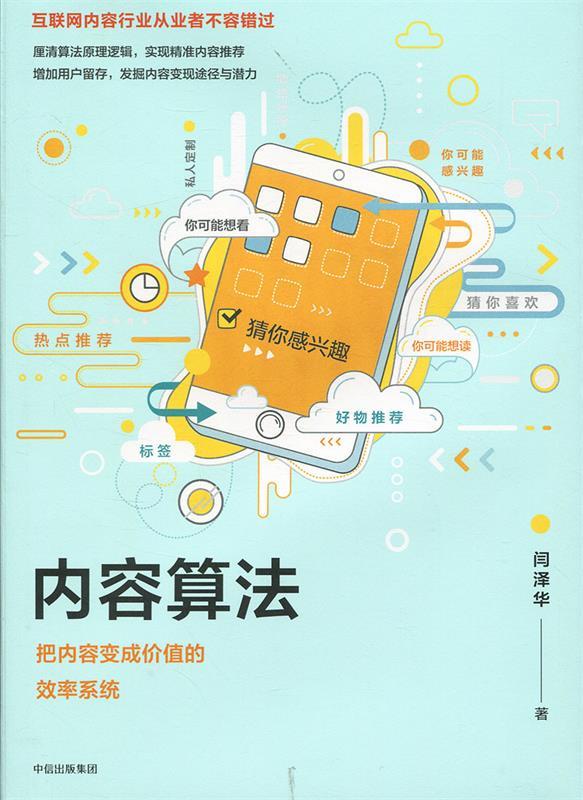 走进内容推荐时代:写给内容行业从业者的推荐分发入门书 闫泽华 中信出版社