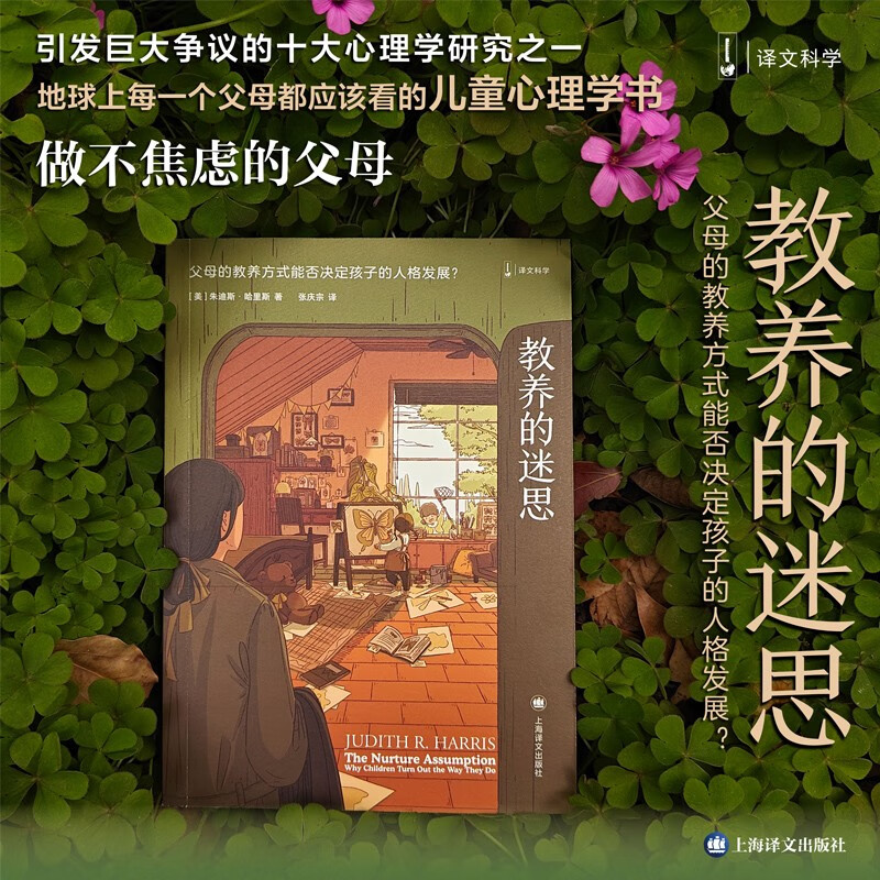 教养的迷思:父母的教养方式能否决定孩子的人格发展  [美]朱迪斯.哈里斯 上海译文出版社