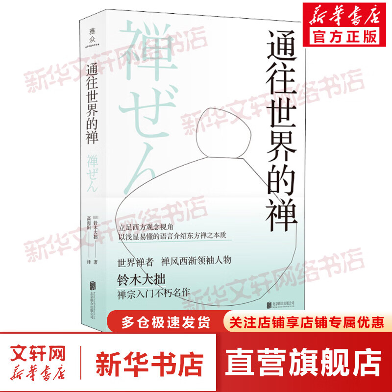 通往世界的禅