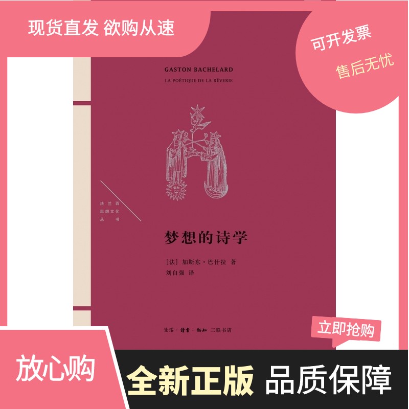 梦想的诗学(精)/法兰西思想文化丛书
