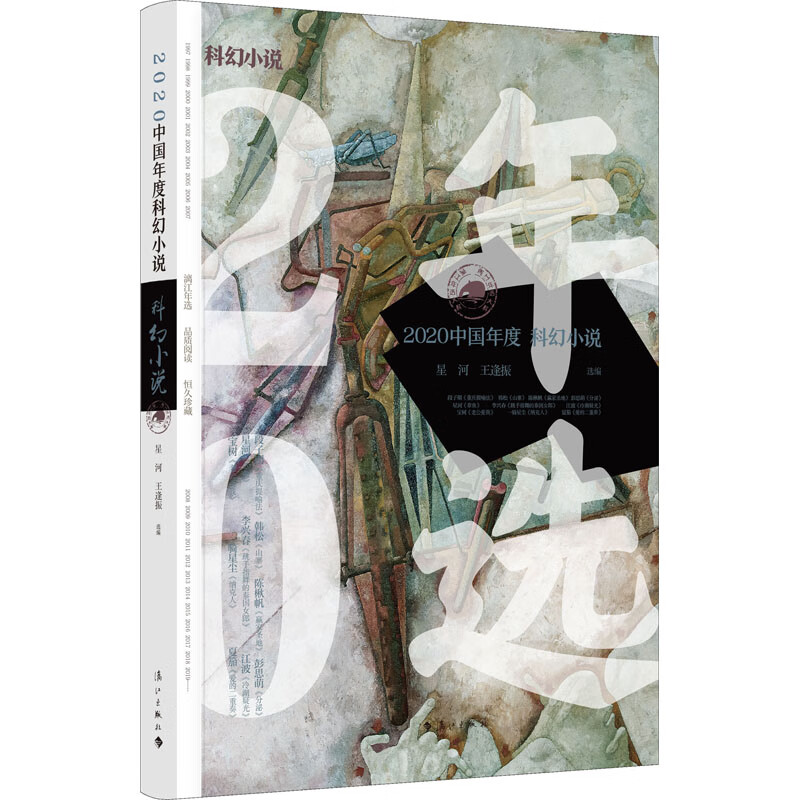 2020中国年度科幻小说