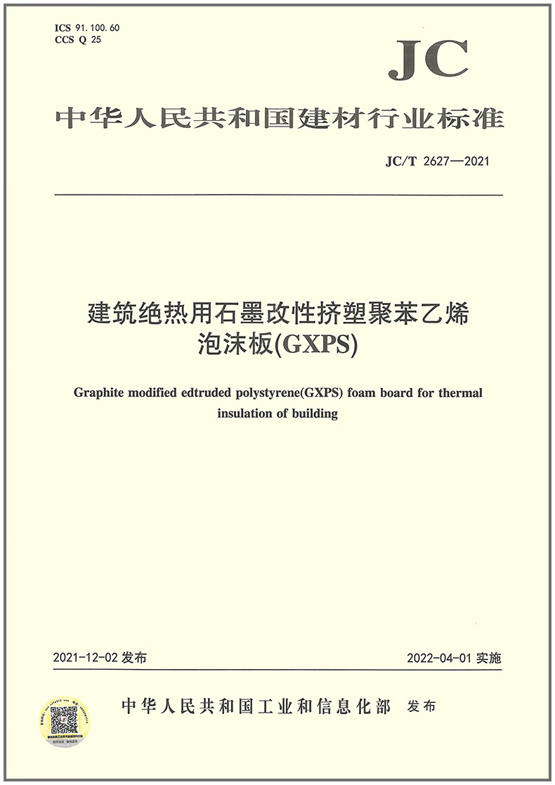 【现货】JC/T 2627-2021 建筑绝热用石墨改性挤塑聚苯乙烯泡沫板(GXPS)