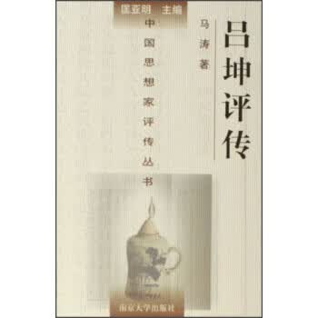 中国思想家评传丛书:吕坤评传 马涛 著