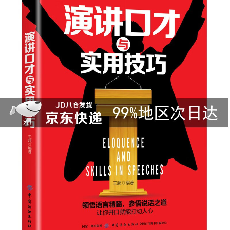 演讲口才与实用技巧