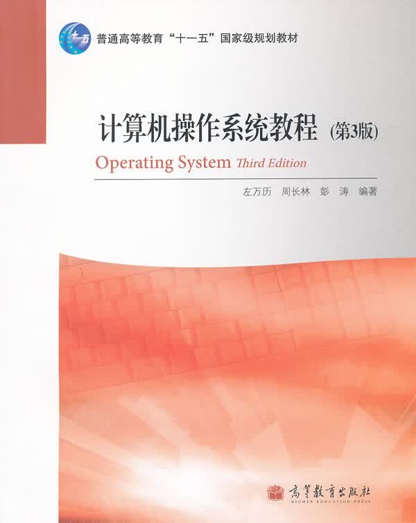 计算机操作系统教程