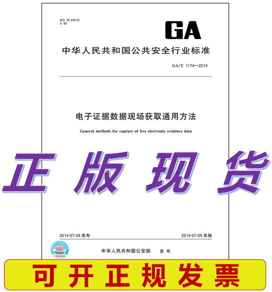 GA/T 1174-2014电子证据数据现场获取通用方法