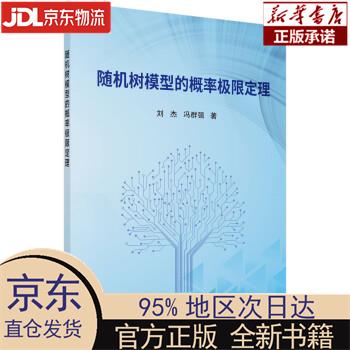随机树模型的概率极限定理 刘杰,冯群强 科学出版社