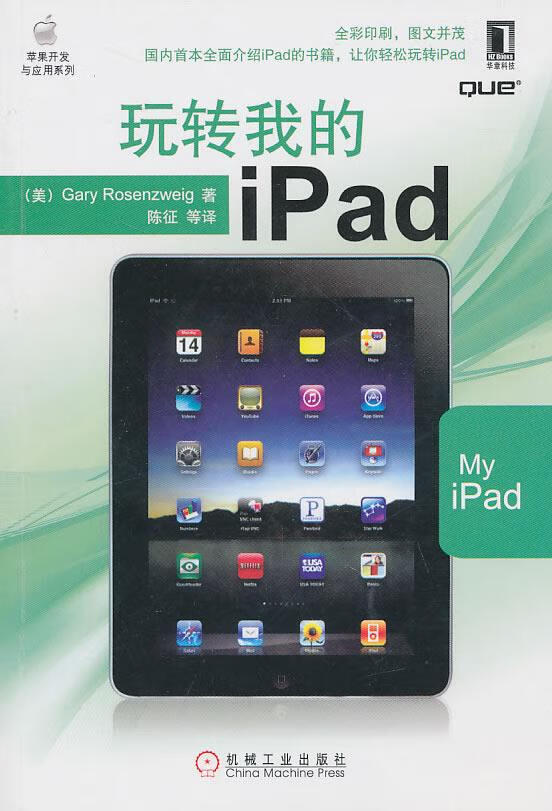 玩转我的iPad (美)Gary Rosenzweig 著,陈征等译 9787111324034【
