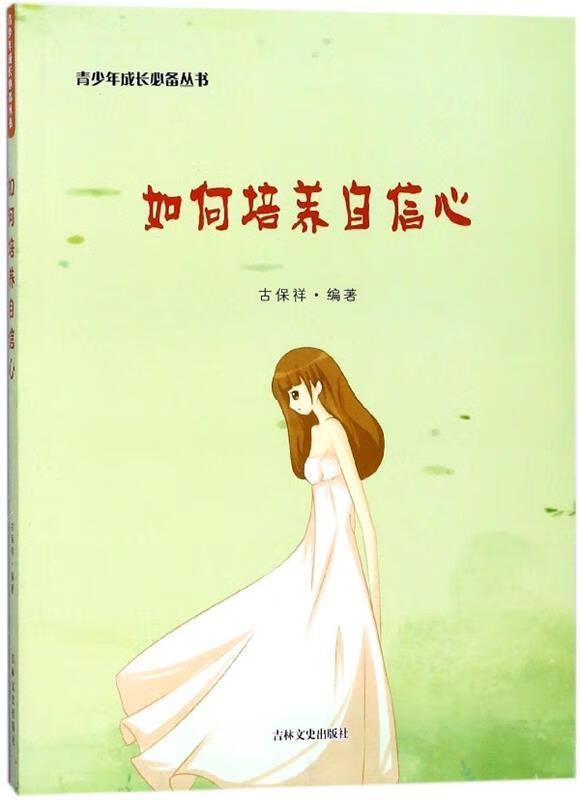 如何培养自信心【好书，下单速发】