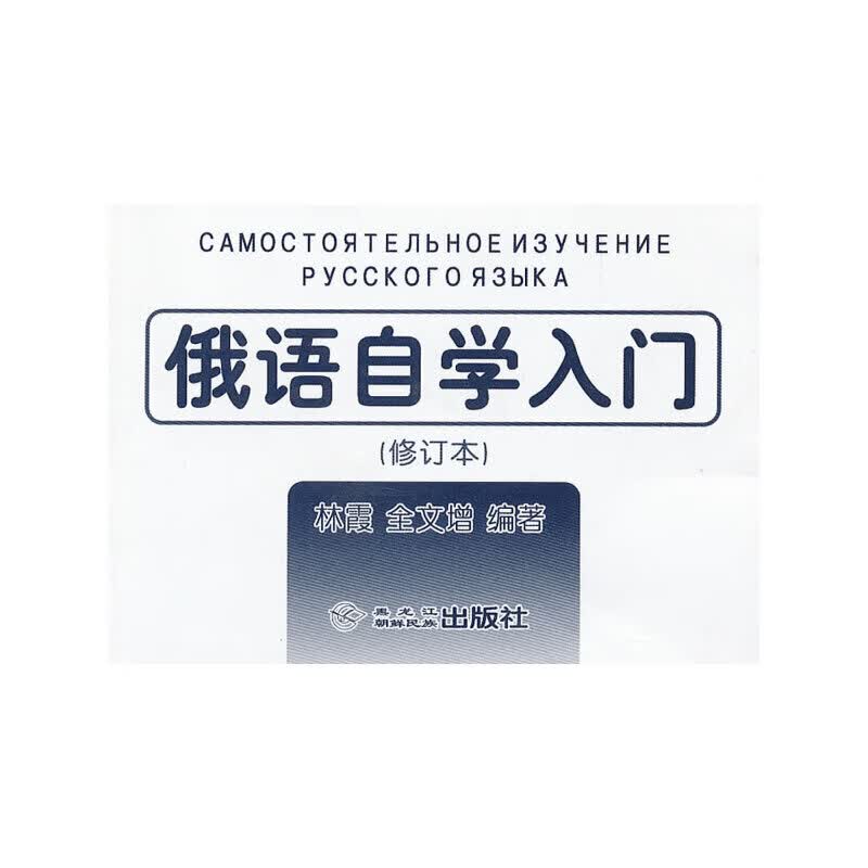 俄语自学入门（修订本）