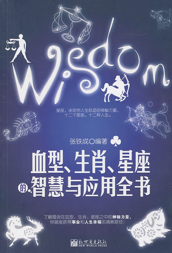 血型、生肖、星座的智慧与应用全书【，放心购买】