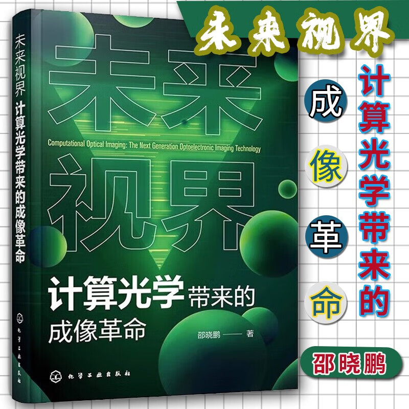 未来视界 计算光学带来的成像革命 邵晓鹏 下一代光电成像技术 计算光学成像 理论体系 关键技术 应用领域 工业技术