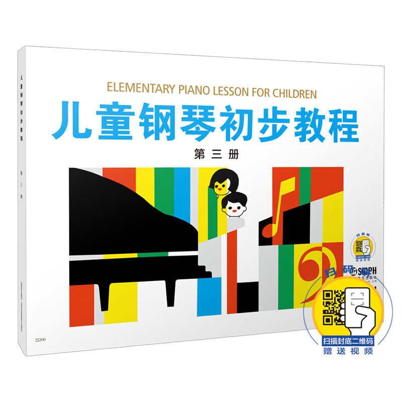钢琴初步教程 第三册(有声版) 新版扫码赠送配套视频 钢琴入门教材