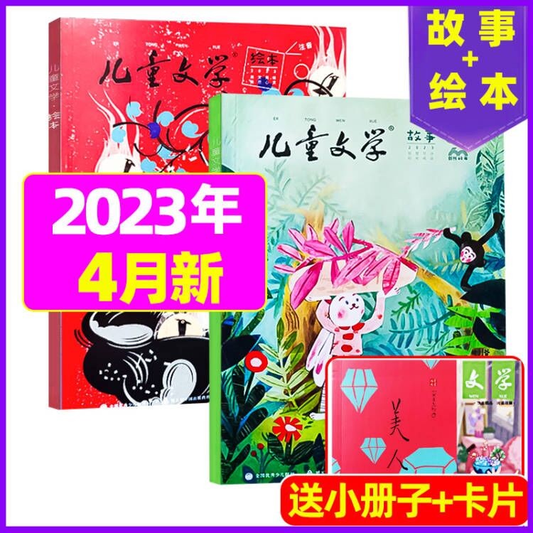 8月新【送玩具全年/半年订阅】儿童文学杂志儿童版2023年1-12月绘本+故事非合订小学生中低年级作文素材 2023年4月共3本