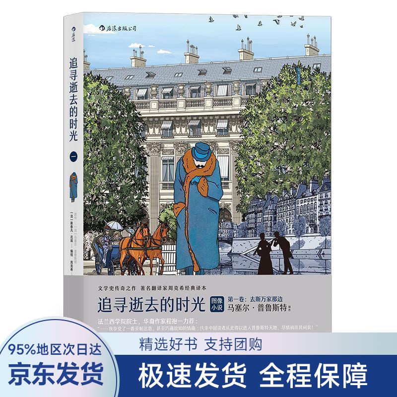 追寻逝去的时光 卷:去斯万家那边