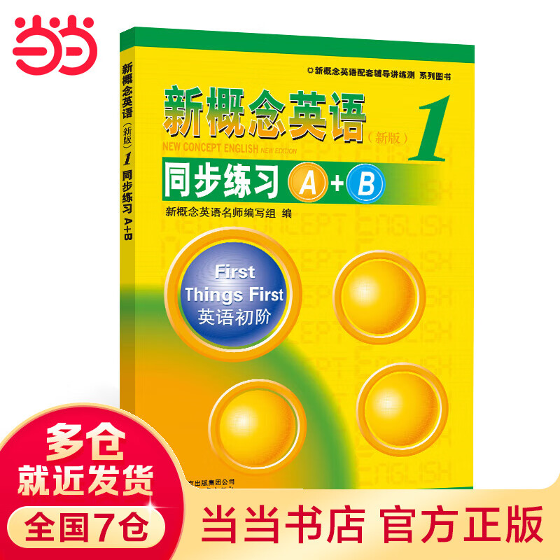 《新概念英语1 同步练习A+B》--授权新概念英语辅导书,权威讲解,名师编写，基础能力练习+综合提高，为中高考热身。