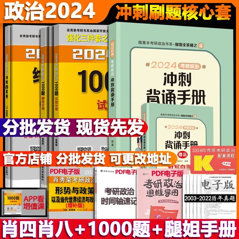 【1000题现货+可选】24考研政治肖秀荣 考研政治2024 可搭徐涛腿姐张宇李永乐汤家凤张剑考研真相 【现货先发】肖秀荣肖四肖八+1000题+腿姐手册