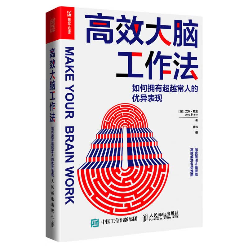 高效大脑工作法:如何拥有超越常人的优异表现9787115546456