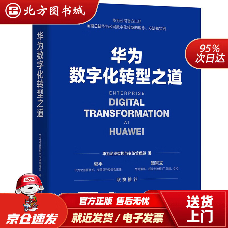 【现货】华为数字化转型之道 北方图书城 华为数字化转型之道