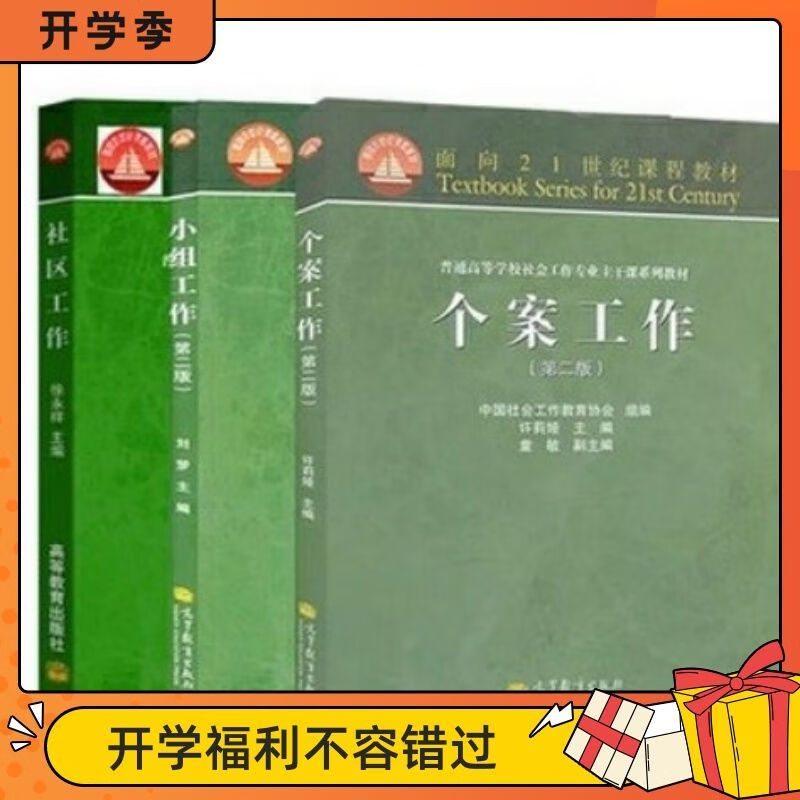 小组工作第二版刘梦+个案工作第二版许莉娅+社区工作徐永祥