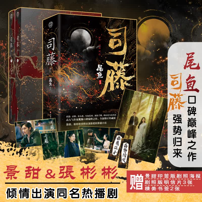 现货 司藤小说 【赠景甜印签版海报+明信片x3+书签x2】全套2册 尾鱼 半妖司藤 景甜张彬彬同名电