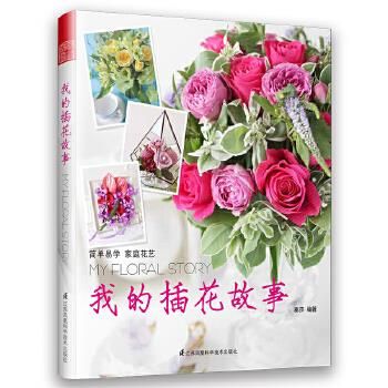 我的花故事