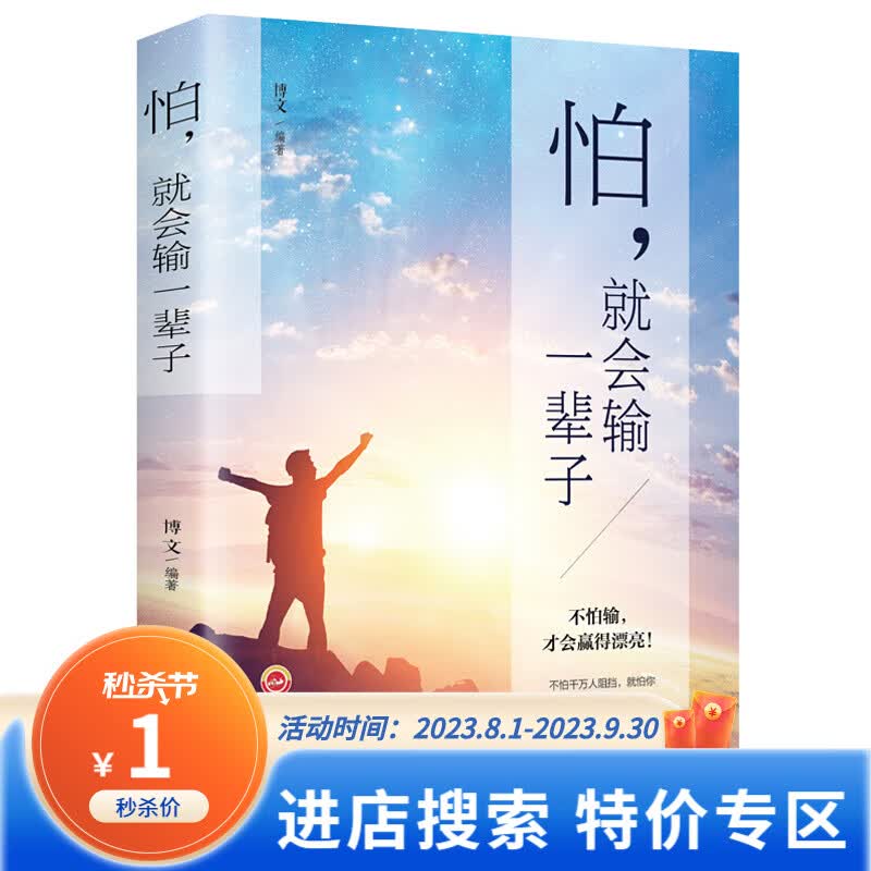 【特价专区】怕，就会输一辈子 励志与成功 博文 吉林文史出版社