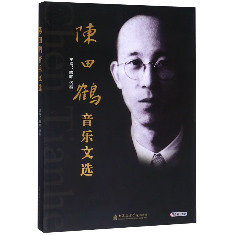 陈田鹤音乐文选