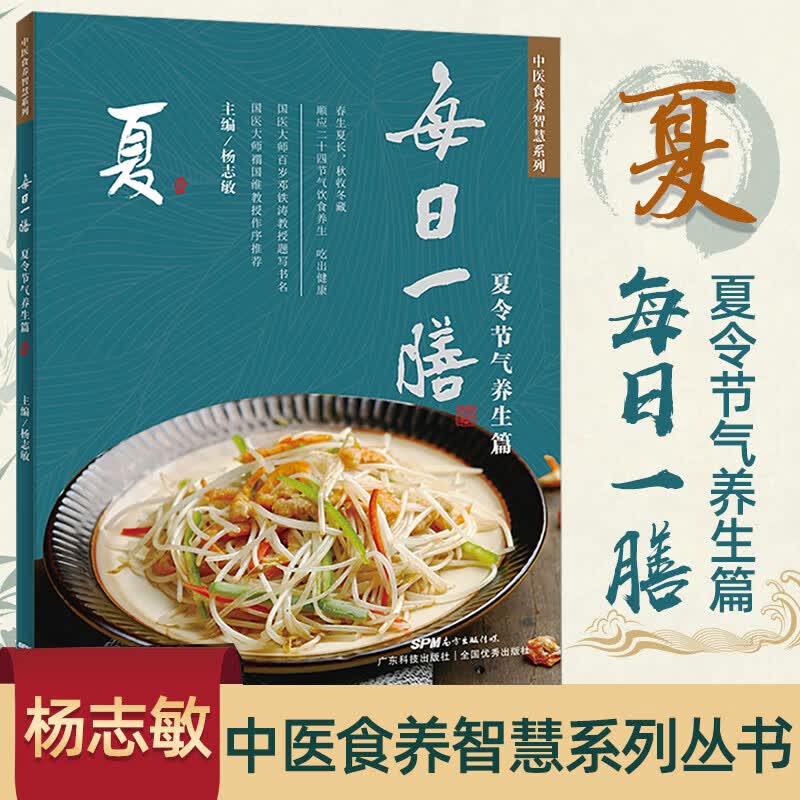 每日一膳 增强体质篇 杨志敏 中医食养智慧系列 药膳食疗养生大全四季养生汤谱食谱 广东科技出版社 夏令节气养生篇 2023定价：49.8