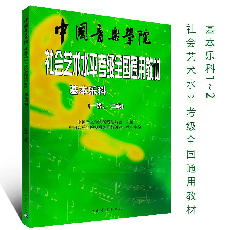 中国音乐学院基本乐科考级教程1-2级 社会艺术水平考级全国通用教材 音乐基础课考级教材教程书