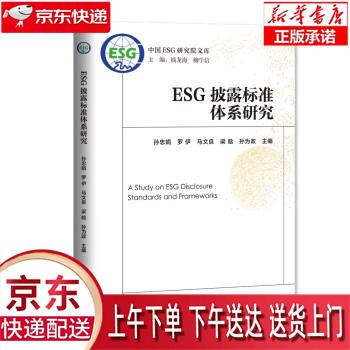 【新华畅销图书】ESG披露标准体系研究 孙忠娟,罗伊,马文良,梁晗,孙为政 著 经济管理出版社