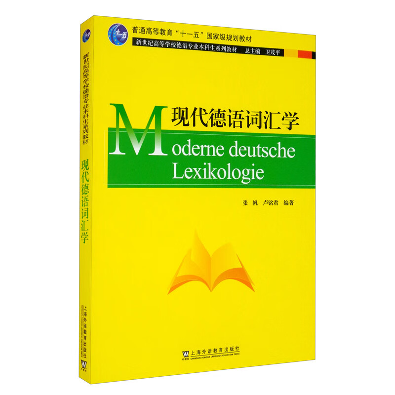 德语专业本科生教材：现代德语词汇学