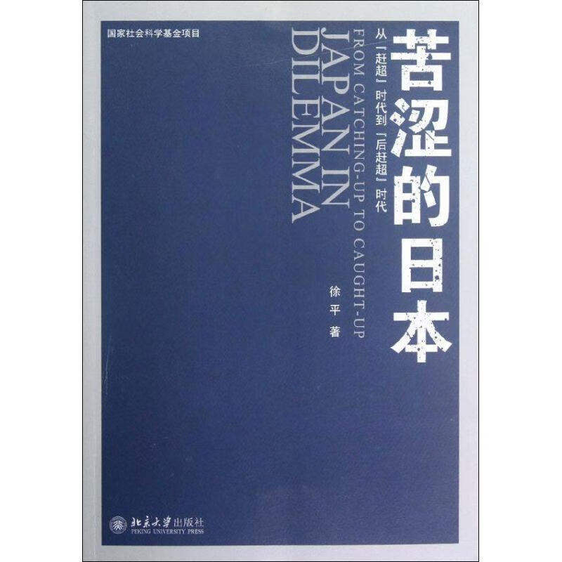 苦涩的日本 徐平 著