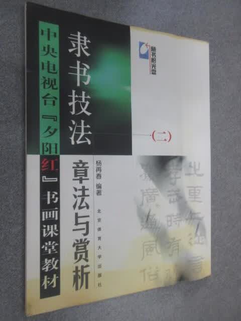 保证 可开发票！！隶书技法——中央电视台夕阳红书画课堂教材  含1张光盘