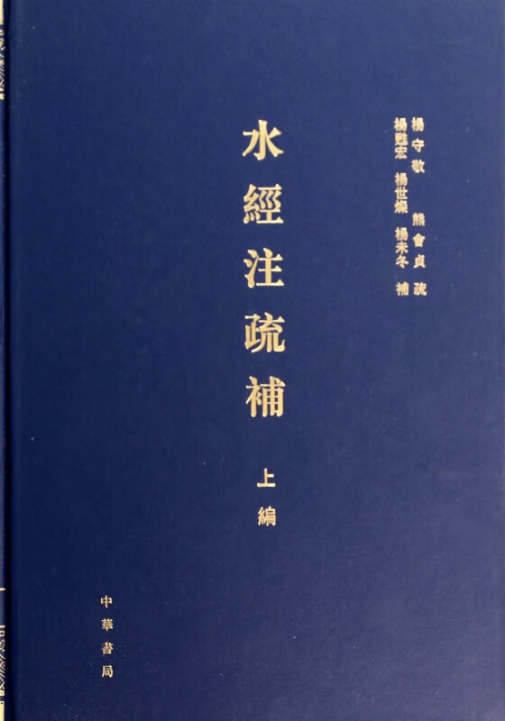 水经注疏补(上)(精)