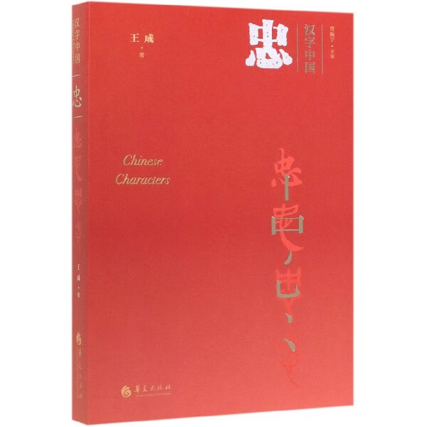 忠/汉字中国