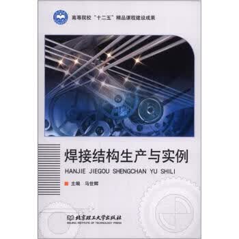 焊接结构生产与实例