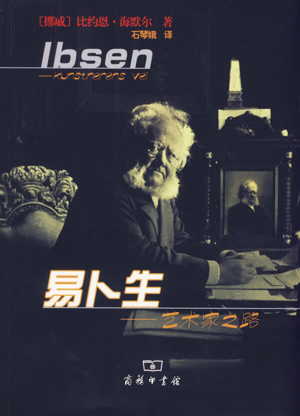 易卜生—艺术家之路