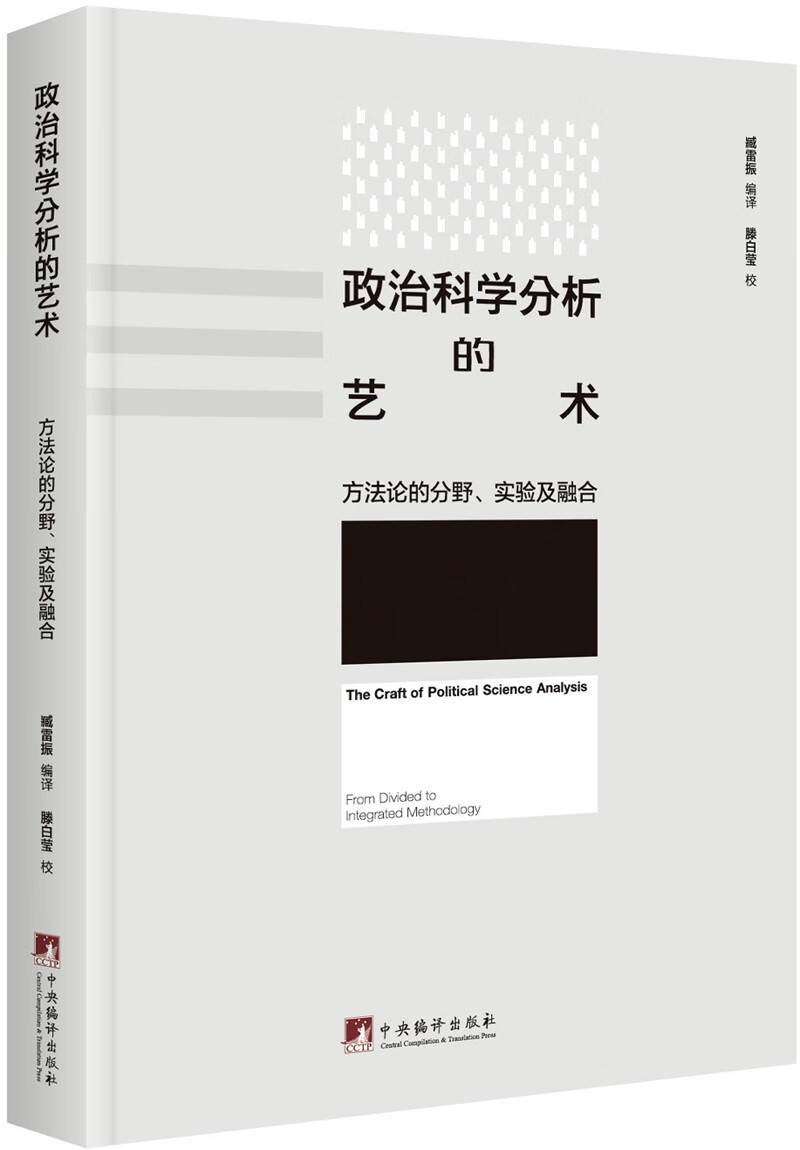 政治科学分析的艺术-（方法论的分野、实验及融合）
