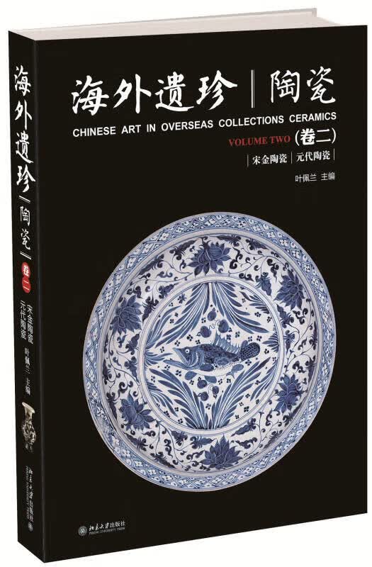 海外遗珍 陶瓷(卷二)