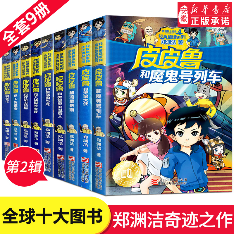 皮皮鲁传一二三四辑全套46册皮皮鲁和鲁西西漫画版动物王国 郑渊洁童话系列皮皮鲁总动员 三四五年级小学生课外书 儿童文学读物经典童话皮皮鲁红塔乐园魔方流星阳光系列 皮皮鲁和鲁西西：流星系列