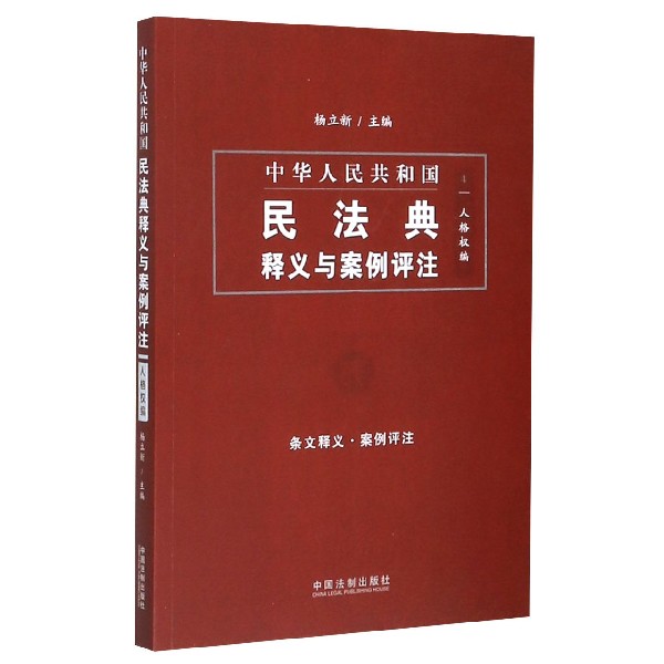 中华人民共和国民法典释义与案例评注(4人格权编)