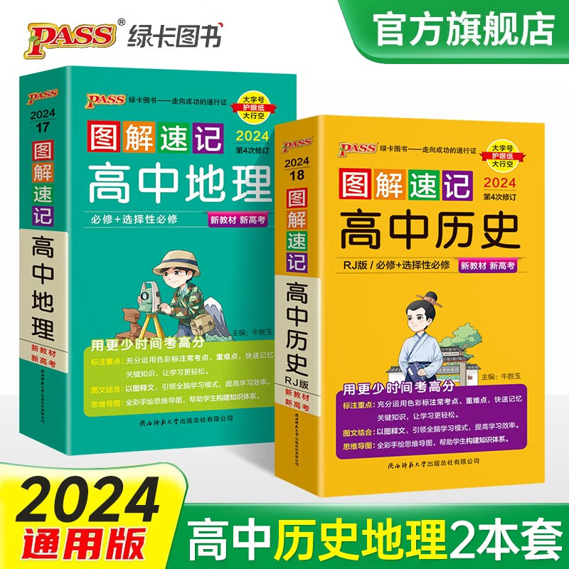 【组合自选】2024新版图解速记高中文言文数学英语物理化学生地理历史政治基础知识公式定律新教材新高考通用版9本套装高一高二高三高考便携口袋书小册子教辅资料工具书pass绿卡图书 历史地理2本